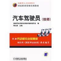 汽车驾驶员 (技师)