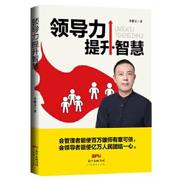领导力提升智慧 李耀文 广东经济出版社有限公司 9787545472042