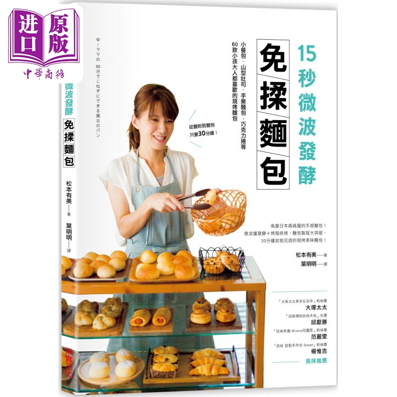 15秒微波发酵免揉面包 史上*快*省力 想吃立即做轻松做出巧克力卷甜甜圈 港台原版 松本有美 采实文化 甜点面包