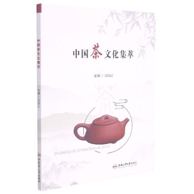 中国茶文化集萃周鹊虹合肥工业大学出版社有限责任公司9787565053467 文化书籍