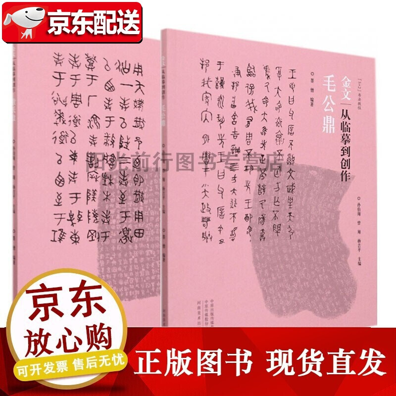 金文从临摹到创作:毛公鼎+散氏盘【套装两册】西周金文毛笔字帖书法软笔临摹古帖 5+2书法教
