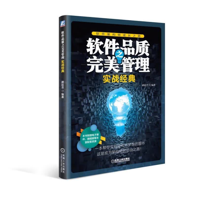 软件品质之完美管理 实战经典 颜廷吉 9787111592945