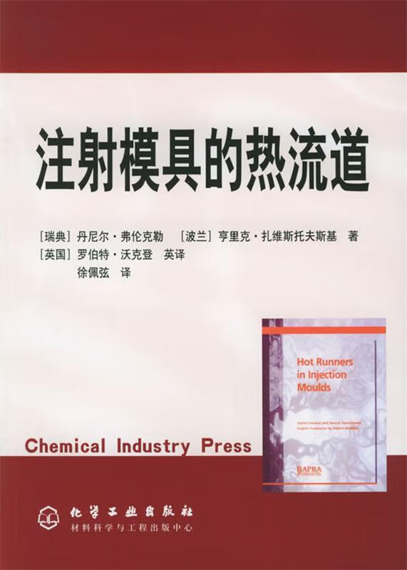 注射模具的热流道 [瑞典]弗伦克勒(Frenkler,D.),[波兰]扎维斯托夫斯基(