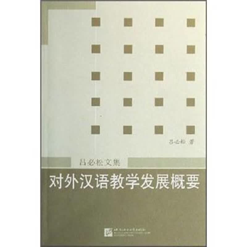 【书】对外汉语教学发展概要