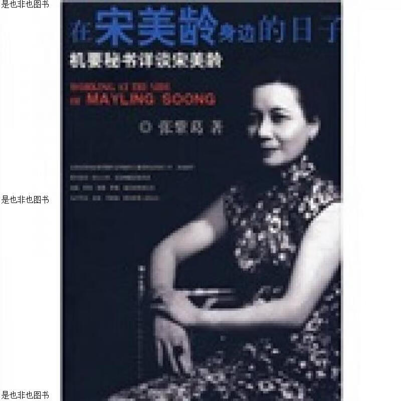 在宋美龄身边的日子