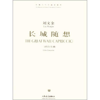 中国当代作曲家曲库·长城随想：二胡协奏曲