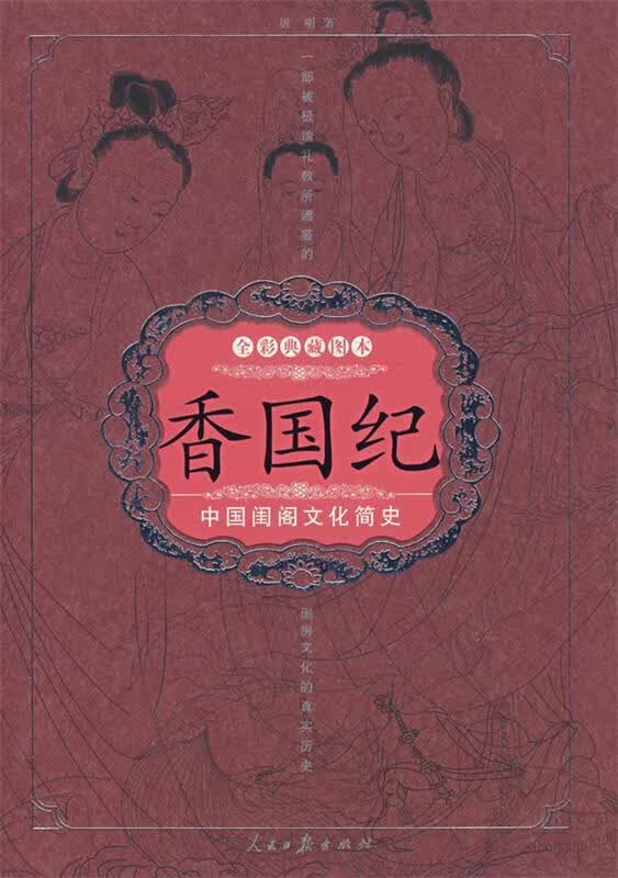 香国纪 唐明 著