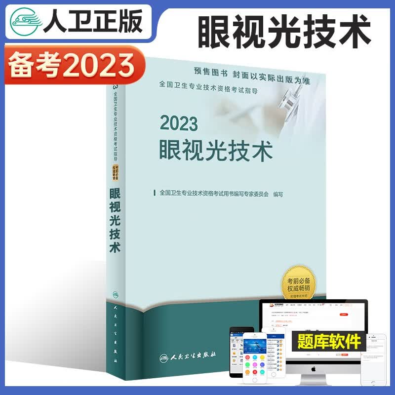 2023全国卫生专业技术资格考试指导——眼视光技术 中级初级师9787117339599 2023年1月考试书