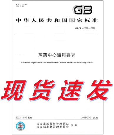 GB/T 42282-2022 煎药中心通用要求