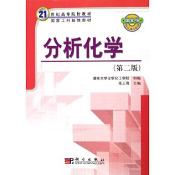 分析化学 张正奇 编【书】