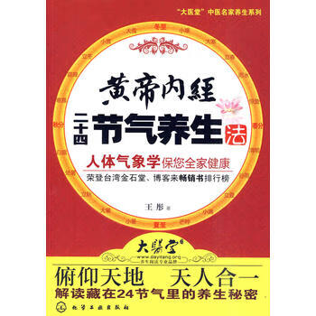 黄帝内经二十四节气养生法 王彤