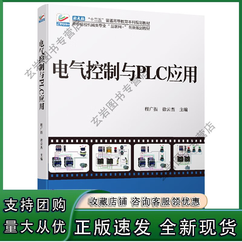 【现货n】电气控制与PLC应用 高校电气信息类专业互联网+创新 北京大学