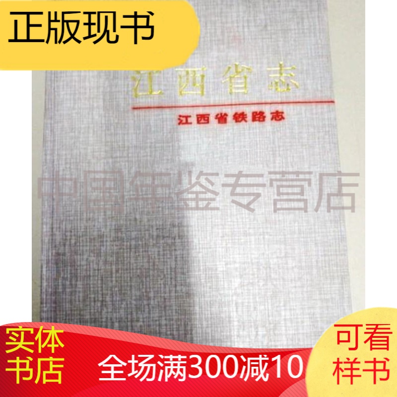 江西省志 江西省铁路志 中共中央党校出版社 1994版