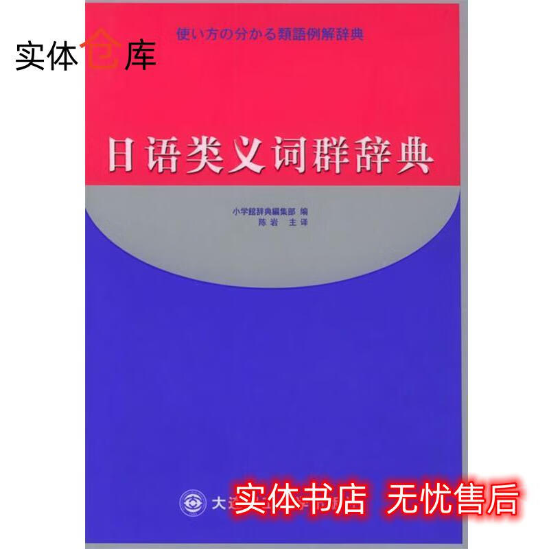 日语类义词群辞典 (日)小学辞典编集部 编,陈岩 译