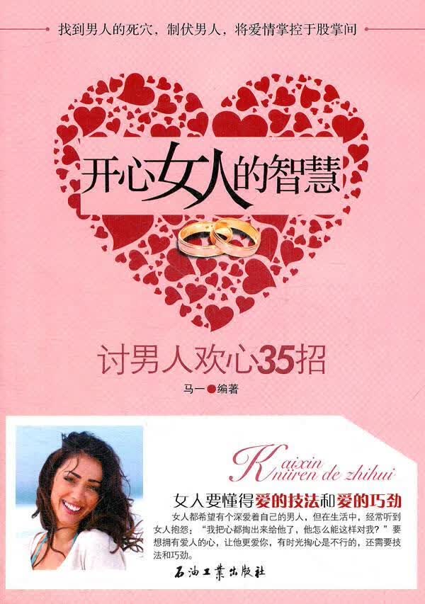开心女人的智慧:讨男人欢心35招【好书，下单速发】