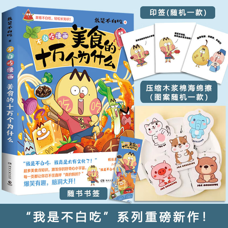 【赠印签+海绵擦+书签】不白吃漫画 美食的十万个为什么 我是不白吃超7000万粉丝美食漫画家重磅新作 爆笑有趣的科普漫画书籍 博集天卷 美食的十万个为什么 图书