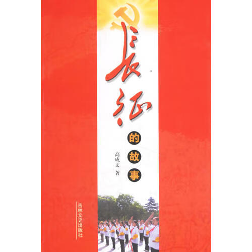 长征的故事【精选】