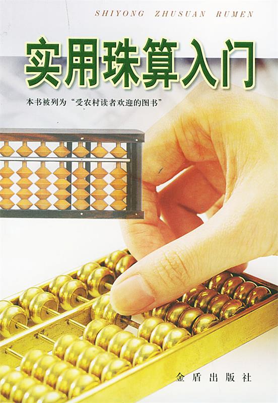 实用珠算入门