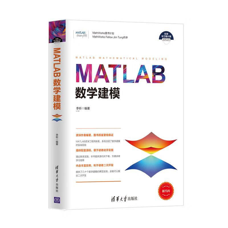 MATLAB数学建模 李昕 清华大学出版社