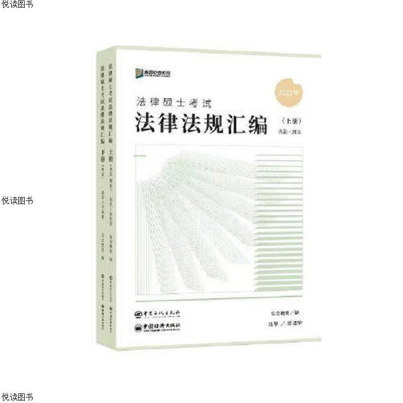 众合法硕2023法律法规汇编 考研2023法律硕士联考法学非法学