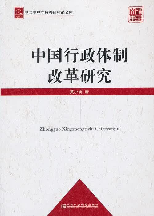中国行政体制改革研究 黄小勇著