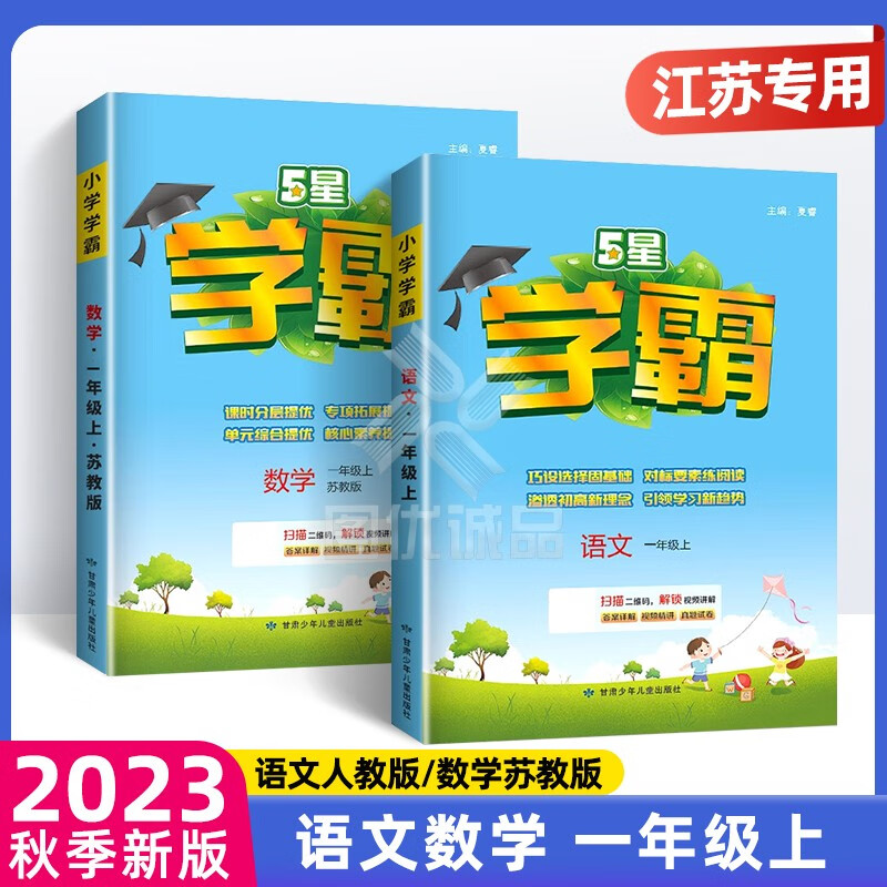 2023秋小学学霸一年级上册语文数学江苏教版江苏国标经纶小学1年级下提优大试卷测试卷全套语文统编部编人教版学霸一年级 学霸一年级上册 语文+数学 全套2册