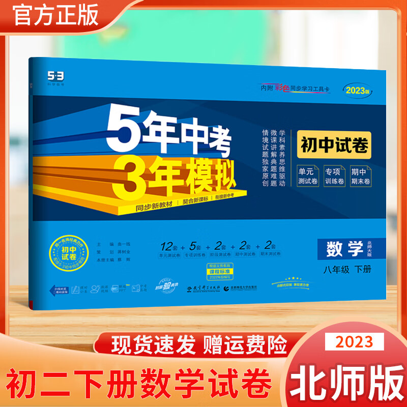 2023版五三八下试卷五年中考三年模拟8年级下册 数学 北师版 初二下册