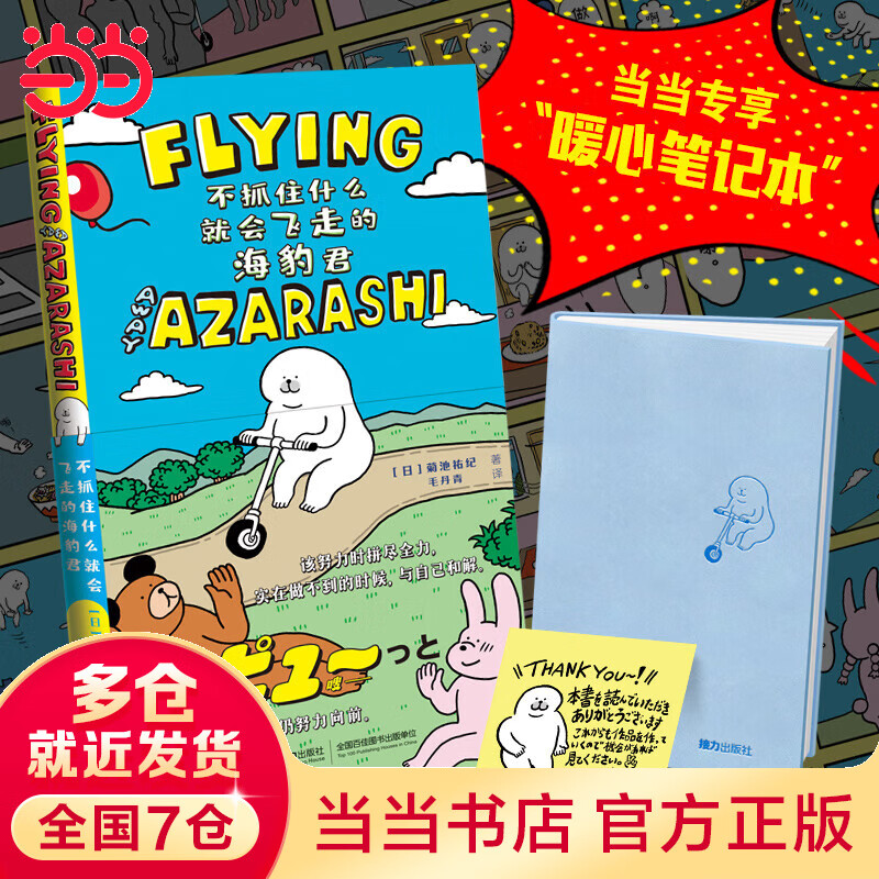 当当童书 不抓住什么就会飞走的海豹君（当当专享软皮“温暖笔记本“&签章版图书！《100天后会死的鳄鱼君》作家菊池祐纪新作，毛丹青翻译。）