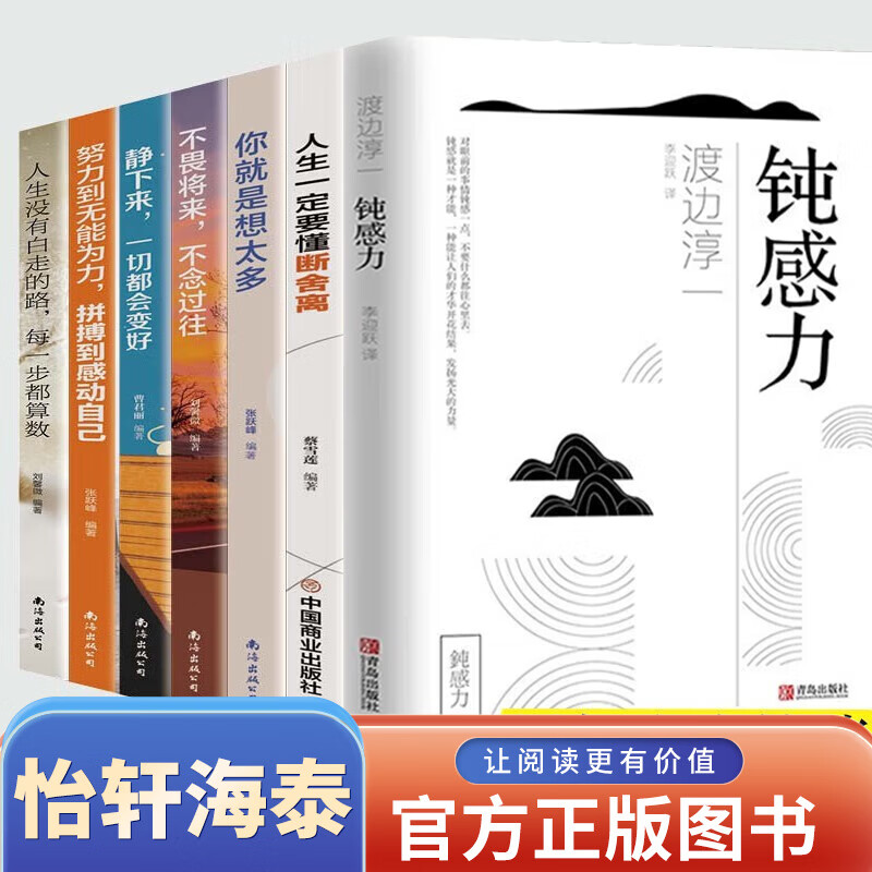 全3册底层逻辑+认知觉醒 钝感力渡边淳一原版断舍离+钝感力+自控力 被讨厌的勇气 你不是迷茫，而是自制不强 自律成功励志书籍书排行榜 修养缓解压力的书修心养性的书 全套3册 钝感力+断舍离+自控力