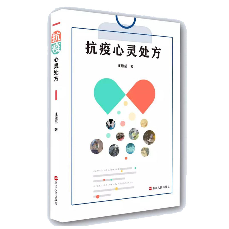 【L】抗疫心灵处方9787213096594