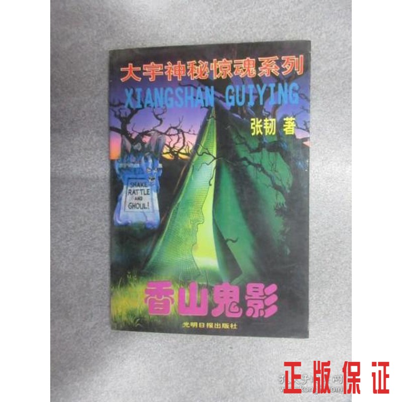 保证 可开发票！！香山鬼影