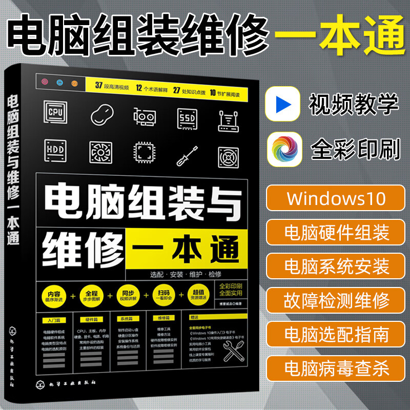 【彩图+视频】组装与维修一本通 维修从入门到精通计算机故障检测与维修装机书