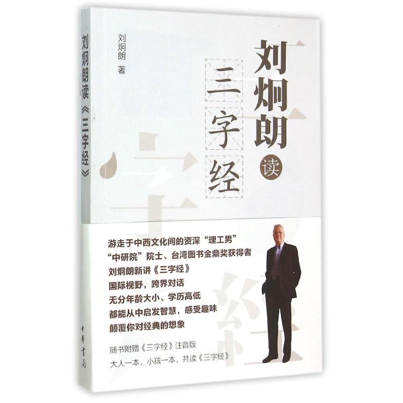 刘炯朗读三字经