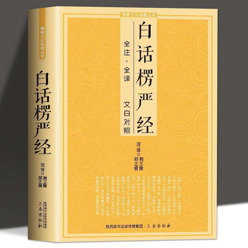 白话楞严经全注全译文白对照佛教十三经大佛顶首楞严经简体原文加 白话楞严经 无规格