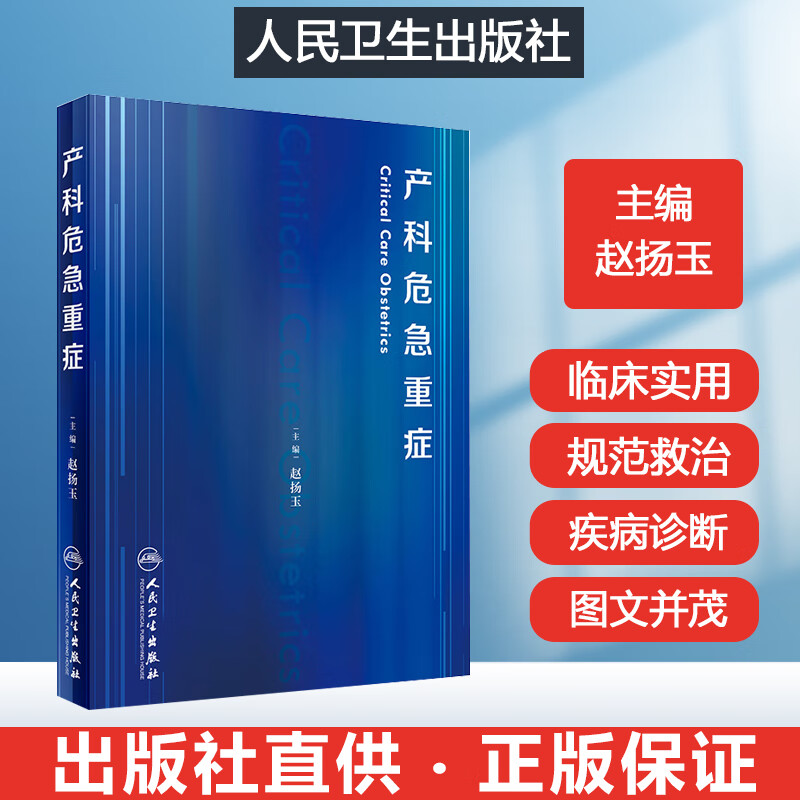 人卫产科危急重症产科医生产科急诊学产科掌中宝速查妇产科书规培书手册指南从疾病诊断、救治要点、救治