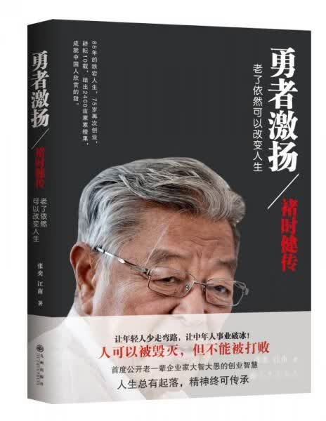 勇者激扬：褚时健传