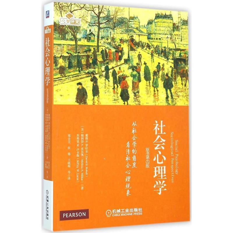 社会心理学 戴维 E.罗哈尔 (David E.Rohall)【书】