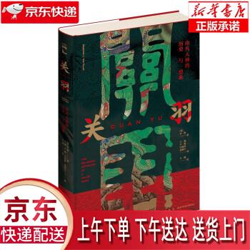 【新华畅销图书】关羽：由凡入神的历史与想象