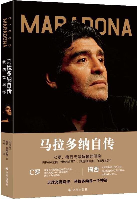 马拉多纳自传(我的世界杯)