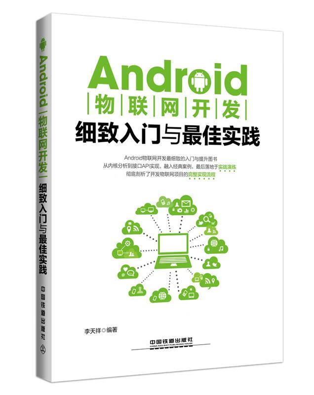 Android物联网开发细致入门与佳 李天祥 中国铁道出版社