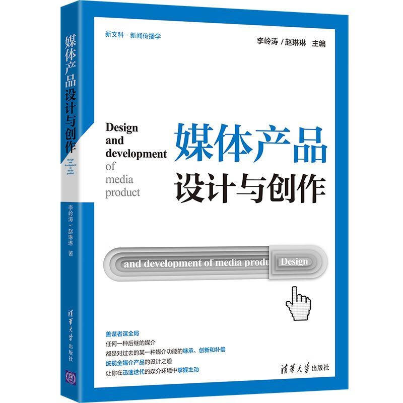 媒体产品设计与创作 李岭涛,赵琳琳 主编 清华大学出版社