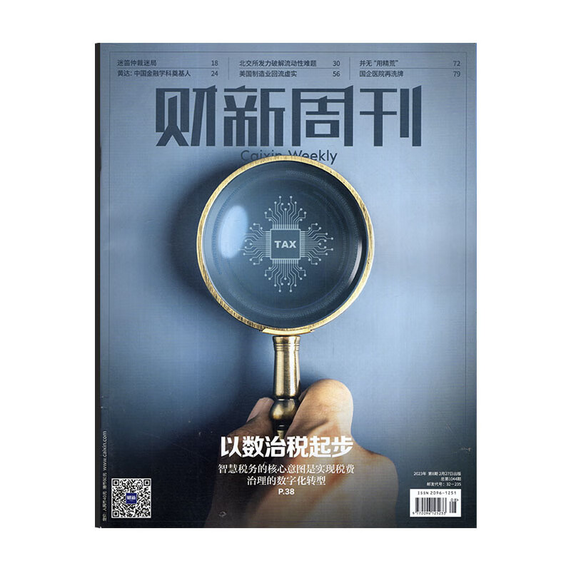 【打包/可选】财新周刊杂志2023年1/2/3/4/5/6/7/8/9/10/11期/2022年第1 以数治税起步财新周刊2023年第8期