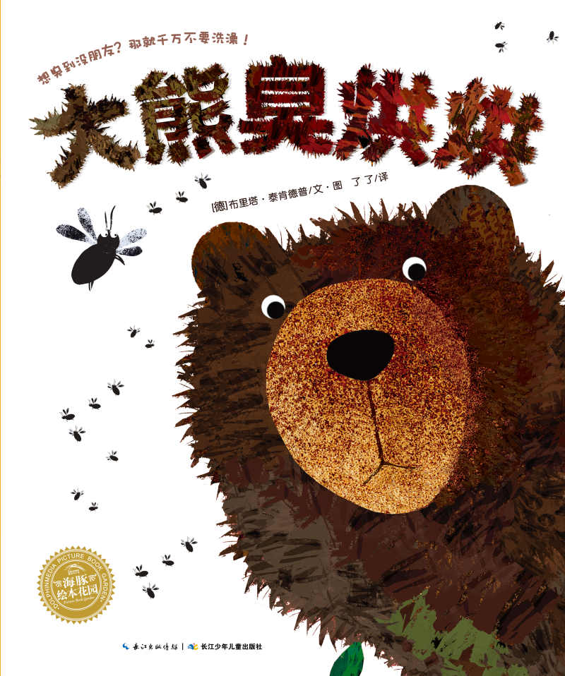 海豚绘本花园:大熊臭烘烘 (德)泰肯德普著绘,了了译【书】