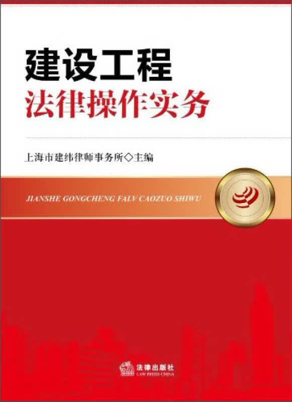 建设工程法律操作实务【好书】