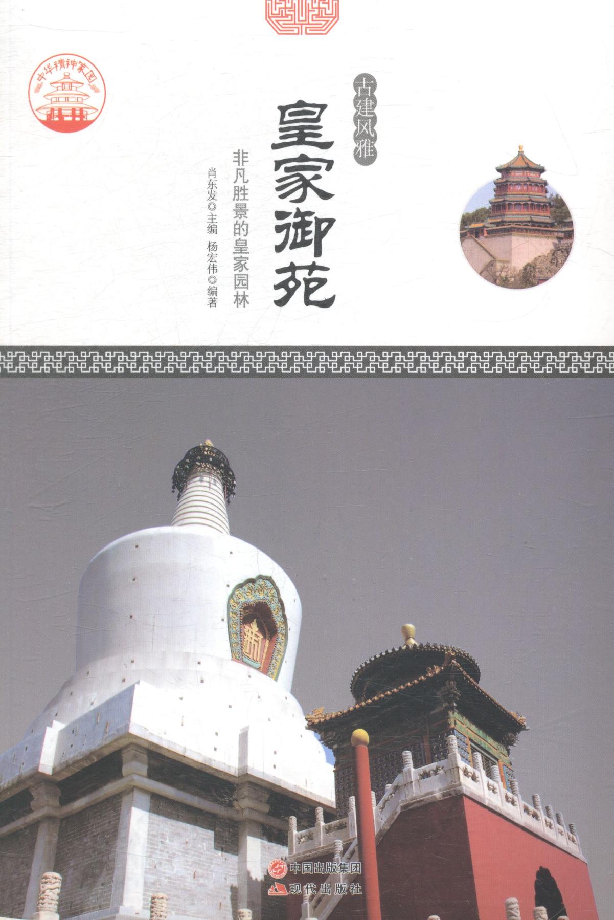 御苑：非凡胜景的园林 旅游/地图 肖东发主编 现代出版社 9787514323184