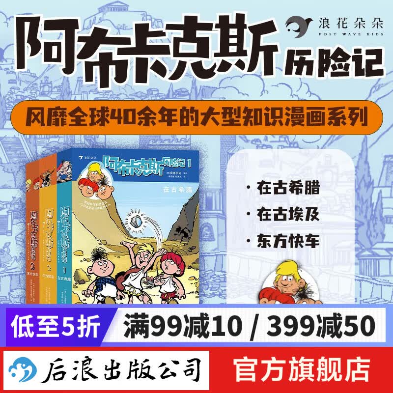 【3册套装】阿布卡克斯历险记3册 7岁以上激发孩子探索欲民俗文化科学新知书籍 浪花朵朵童书