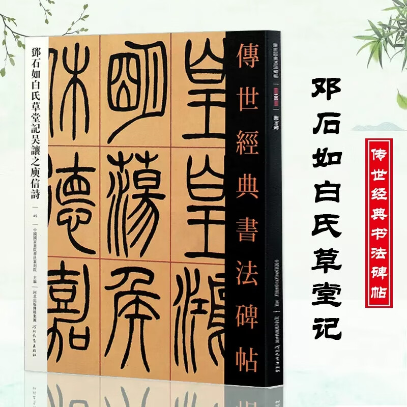清代篆书名家经典吴让之篆书6种 彩色高清放大本 崔子玉座右铭圣教序书吴均帖安世房中歌篆书庾信诗宋武帝勅 【传世经典书法碑帖】邓石如白氏草堂记吴让之庾信诗