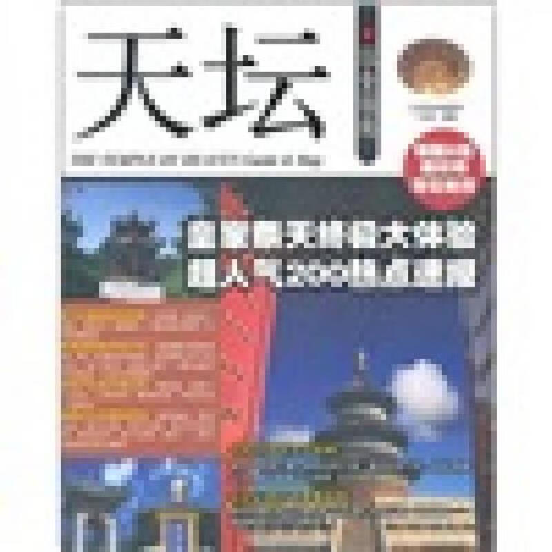 旅游教育出版社人在旅途辑部天坛玩全指南9787563721580