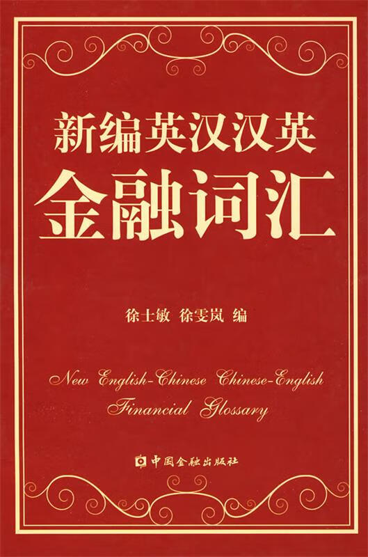 新编英汉汉英金融词汇