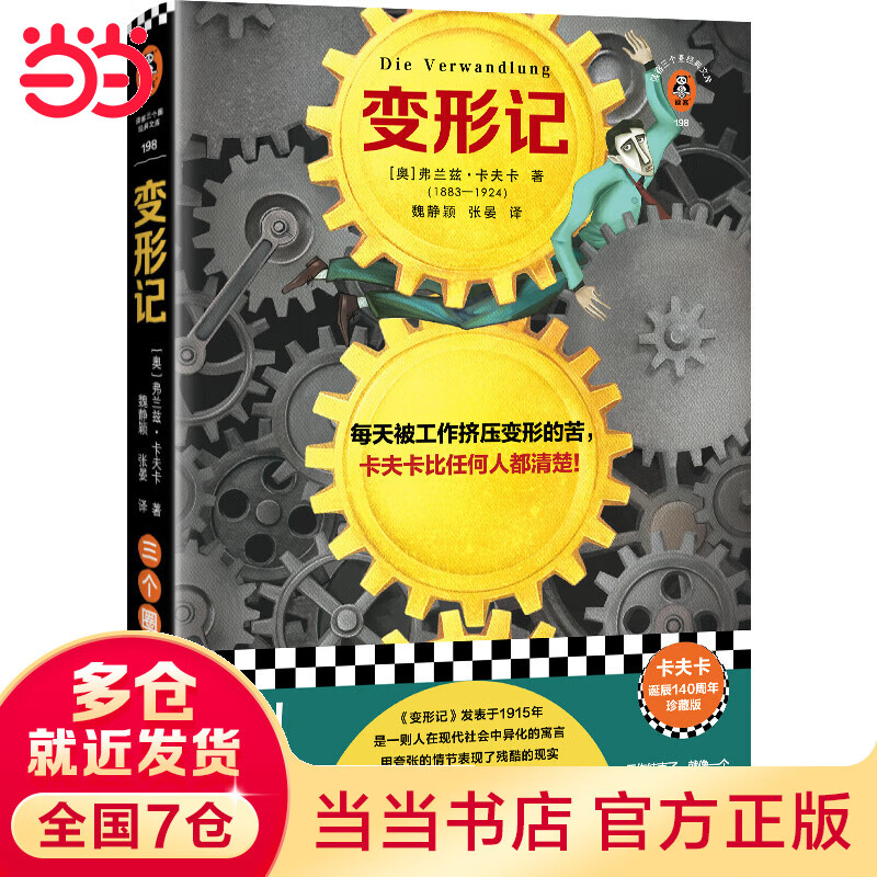 变形记（卡夫卡诞辰140周年精装珍藏版！每天被工作挤压变形的苦，卡夫卡比任何人都清楚！打工人之书！）（读客三个圈经典文库）